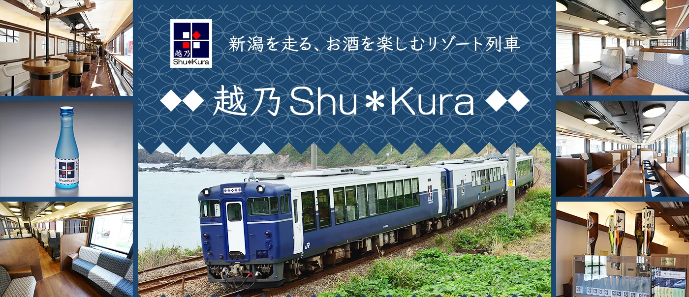 新潟を走る、お酒を楽しむリゾート列車 越乃Shu＊kura｜日本の旅、鉄道の旅（JR東日本びゅうツーリズム＆セールス）