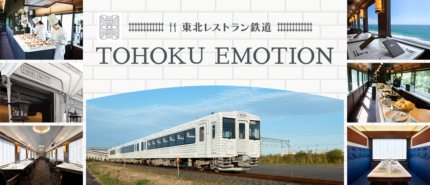 東北レストラン鉄道 TOHOKU EMOTION｜日本の旅、鉄道の旅（JR東日本びゅうツーリズム＆セールス）